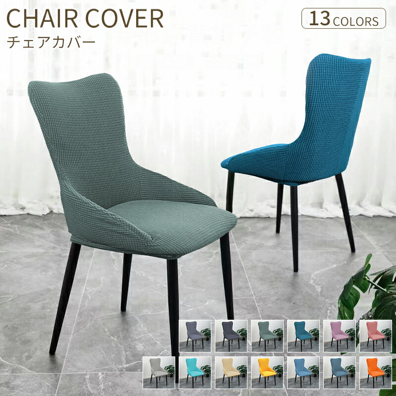 ●商品内容：椅子カバー ●素材 ポリエステル ※お客様の使用されるパソコンモニター設定により実際のカラーと見え方が異なる場合がございます。 ※再生産により生地の色合いが変更になる場合がございます。 ※平置きサイズの計測の為、2cm前後の誤差...