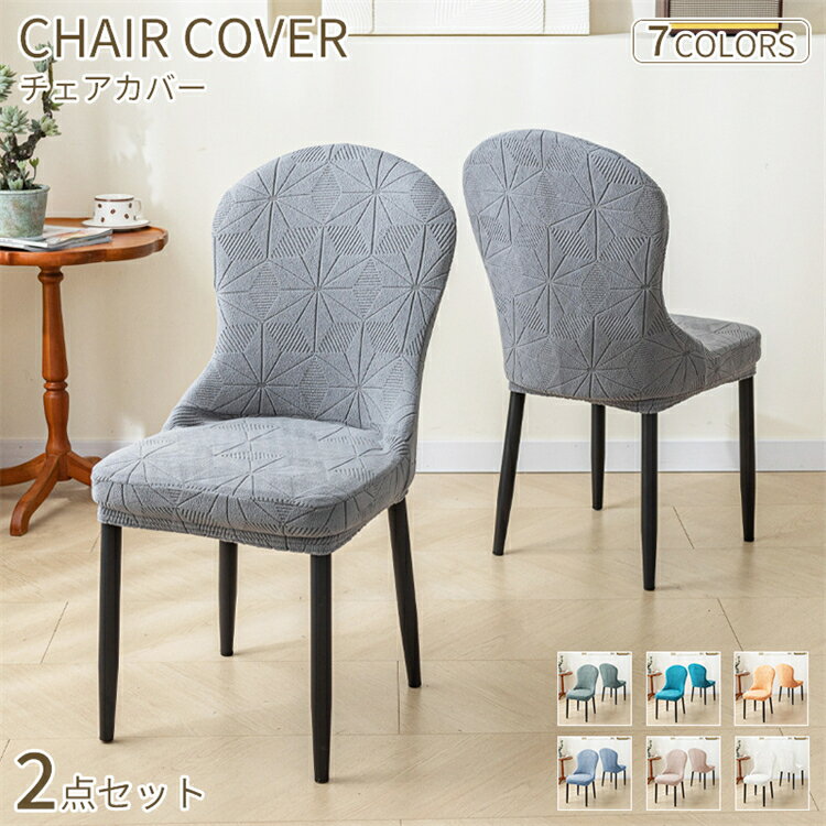 ●商品内容：2点セット 椅子カバー ●素材 ポリエステル 【フルカバー設計】 　座面から背もたれまでしっかりカバー。椅子を美しく保ち、汚れやキズから守ります。 【汚れ防止＆簡単お手入れ】 　耐久性のある素材で汚れ防止。洗濯機で簡単に洗えるの...