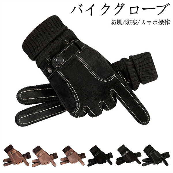 ●商品内容：冬用 バイクグローブ ●サイズ：手囲い18-24cm 防寒・防風・保温・スマホ対応などの機能を兼ね備えた 多用途アウトドアグローブです。左右の手のひらに耐摩耗性の滑り止めで、 グリップ感を高めたグローブです。 ※お客様の使用され...