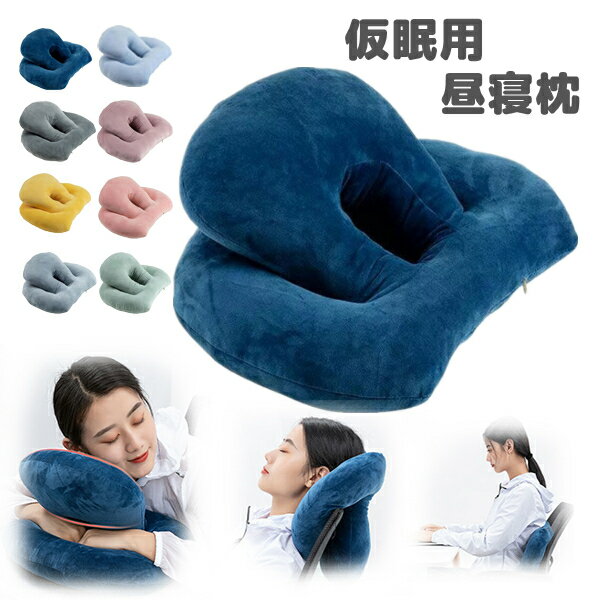 ●商品内容：38*34cm お昼寝枕 オフィス 仮眠用 ●素材：コットン+ポリエステル 【貴重な休憩は正しい姿勢】 強反発のパールコットンモデルで程よい弾力があります。 手がしびれなく顔にアザが付きにくいです。 持ち運びが出来、テレワーク中...
