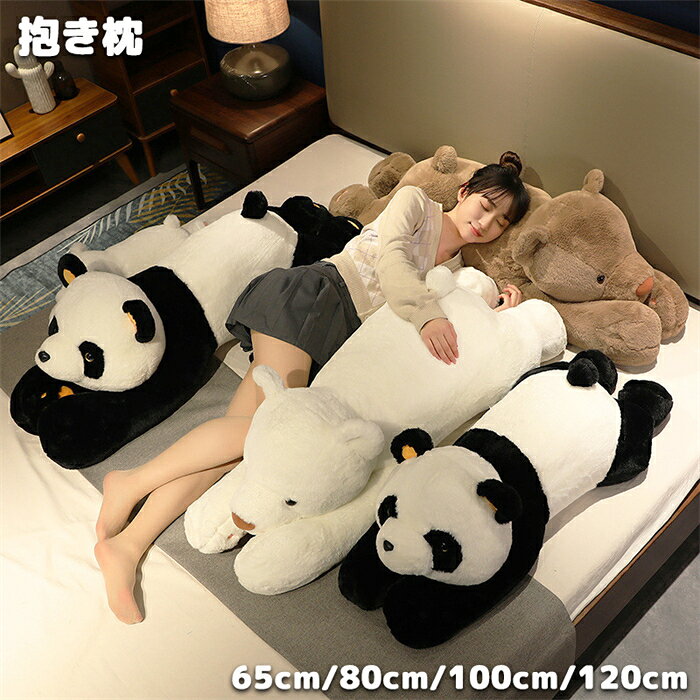 ●商品内容：長い抱き枕 ●素材：pp綿、ポリエステル 【かわいい動物デザイン】 　クマ・しろくま・パンダなど人気の動物が抱き枕に！見ているだけで癒される可愛いデザイン。 【ふわふわの優しい肌触り】 　思わずぎゅっと抱きしめたくなる、もちもち...