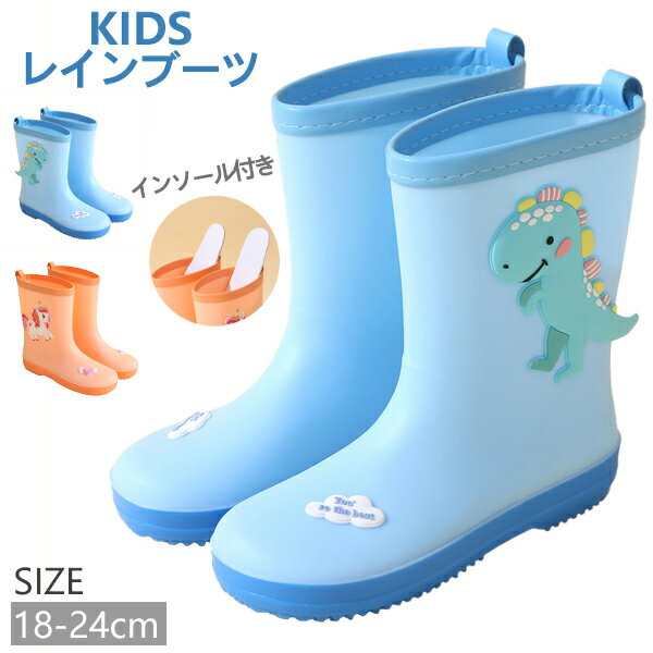 ●商品内容：レインブーツ キッズ ●素材：PVC ■男の子も女の子もお洒落に履けるシンプルなレインシューズです！ 履き口はループ付きで、小さいお子様も履きやすいデザインが◎ ■中敷きは取り外し可能 セットのインソールは取り出して乾かす事が出...
