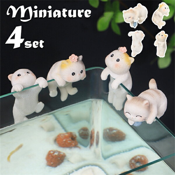 ●商品内容：猫 ミニチュア 4点セット ●素材：レジン そのままインテリアにするもよし、枯山水セットや植物のお供にするもよし。貴方だけのオンリーワンの空間演出を。 ※お客様の使用されるパソコンモニター設定により実際のカラーと見え方が異なる場...