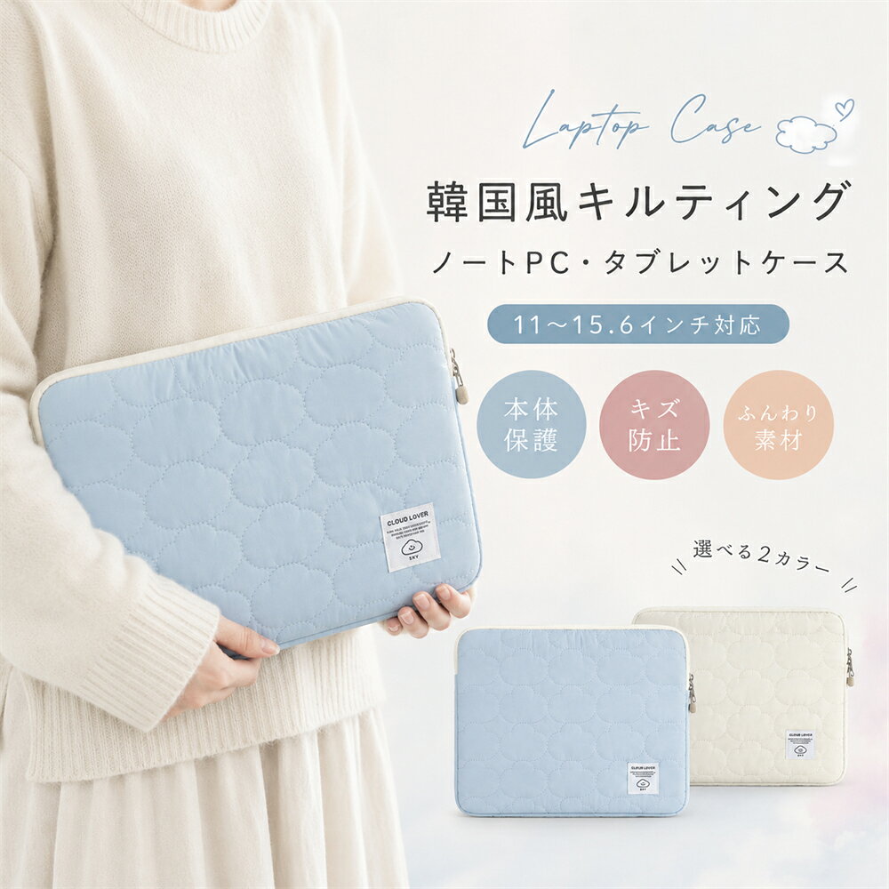 ●商品内容：パソコンケース ●素材：ポリエステル ●韓国風キルティングパソコンケース 柔らかく厚みのあるキルティング生地で、大切なノートPCやタブレットをしっかり保護。軽量で持ち運びやすく、通勤・通学・オフィス・日常使いにぴったり。 ●ふん...
