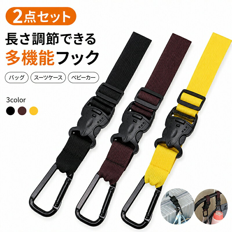 商品内容：多機能バッグフック 2点セット サイズ：長さ約30cm，幅約3.2cm 外出時の荷物整理に便利！多機能バッグフック スーツケースやバッグ、ベビーカー、車内などに取り付けて使える便利なバッグフックです。買い物袋や水筒、小物バッグなど...