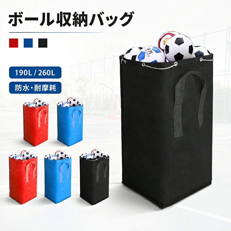 商品内容：ボール収納バッグ サイズ：190L 約45×45×95cm / 260L 約53×45×110cm スポーツ用品をまとめて収納！大容量ボール収納バッグ サッカーボールやバスケットボール、バレーボールなどをまとめて入れやすい大容量タ...