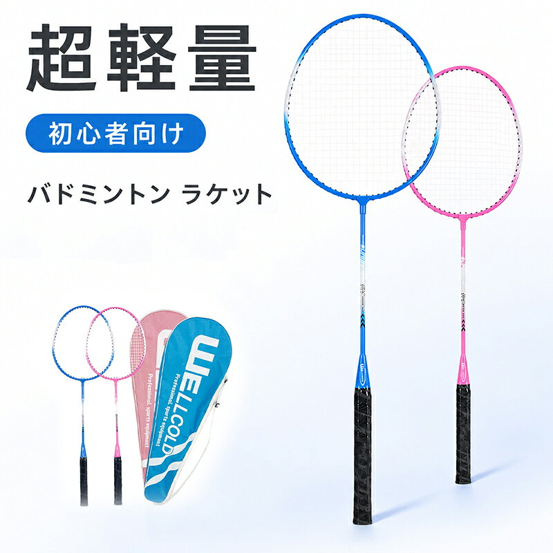 ●商品内容：ラケット*2 ケース*1 素材：鉄合金、ナイロンガット、PVCグリップ サイズ：約65×20cm 重量：約100-120g 付属品：収納ケース 初心者でも扱いやすい！軽量バドミントンラケット 軽くて振りやすいバドミントンラケット...