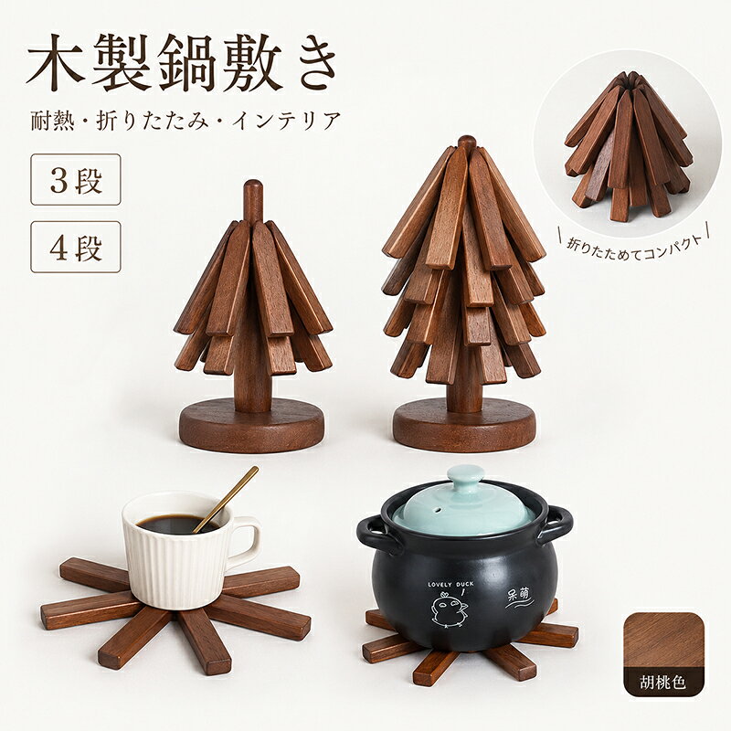 商品内容：木製鍋敷き 素材：天然木 サイズ：高さ22cm、台座直径10cm、折りたたみ時高さ9cm、展開幅21.3cm タイプ：台座1個＋木製パッド3枚／台座1個＋木製パッド4枚 食卓にもインテリアにも使いやすい！木製鍋敷き 落ち着いた木目...