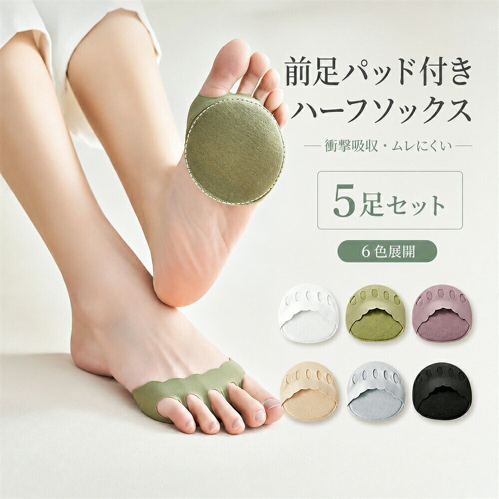 前足パッド付き ハーフソックス（5足セット） 商品説明 前足部をやさしく包み込むクッション付きハーフソックスです。 前足への衝撃をやわらげ、歩行時の負担を軽減。パンプス・ヒール・ローファー・スニーカーなど様々な靴と組み合わせてご使用いただけ...