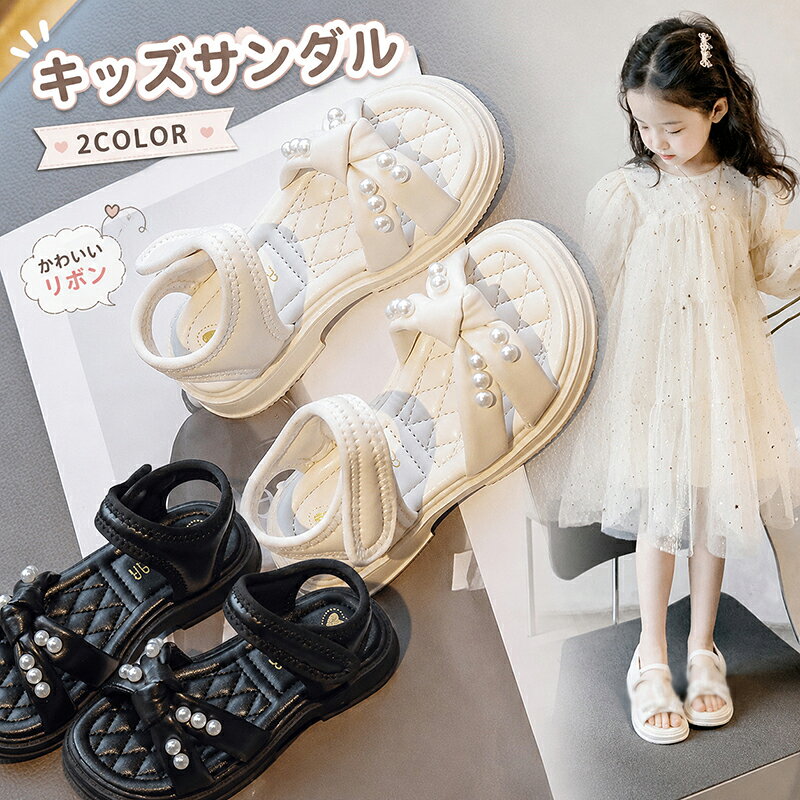 ふんわり可愛い♪キッズサンダル リボン×パールがきらっと可愛い、女の子にぴったりのキッズサンダルです。 上品なデザインなので、普段のおでかけはもちろん、ワンピースやスカートに合わせたおしゃれコーデにもおすすめです♪ おすすめポイント ・リボ...