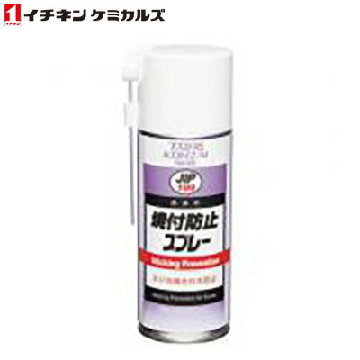 イチネンケミカルズの一覧はこちら特長ネジの焼付き、かじり付き、酸化防止。（締め付け前に塗布する事で固着・融着を防止しします。）-40～1200度までの広い温度範囲で使用できます。JANCD:4985329101996【銀行振込・コンビニ決済...