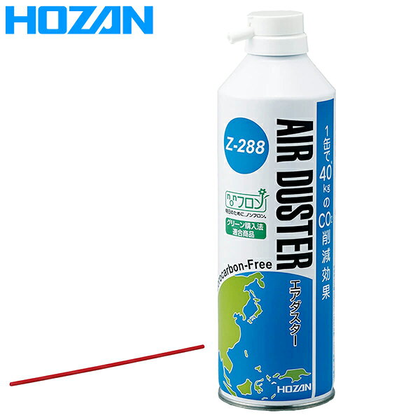 HOZAN(ホーザン)の一覧はこちら 完全ノンフロンのエアダスター。1缶で40KgのCO2削減効果JANCD:4962772092880【銀行振込・コンビニ決済】等前払い決済予定のお客様へ当商品は弊社在庫品ではなく、メーカー在庫品です。在庫...