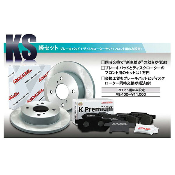 DIXCEL(ディクセル)の一覧はこちら軽自動車用ローター・パッドのセット(KP・KD)同時交換で新車並みの効きが復活！交換工賃もブレーキパッドとディスクローターの同時交換が経済的！鳴き止めシムとパッドグリスも付属！対応車種についてはhtt...