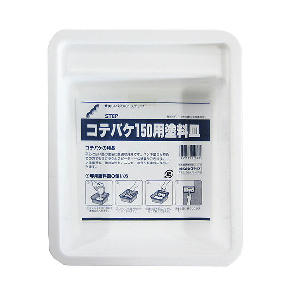 ステップの一覧はこちら(危険物の種別)：非危険物(特長)コテバケ150mm幅用の受け皿です●材質：PPJANCD:4957787120185【銀行振込・コンビニ決済】等前払い決済予定のお客様へ当商品は弊社在庫品ではなく、メーカー在庫品です。...