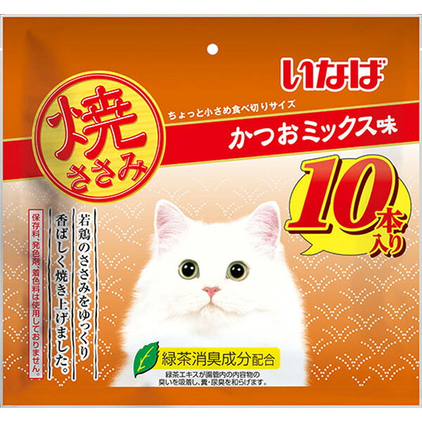 いなばペットフードの一覧はこちら・若鶏のささみをゆっくり香ばしく焼きあげました。・ちょっと小さめ食べきりサイズ。10本入り。・ビタミンE配合・緑茶消臭成分配合！緑茶エキスが腸管内の内容物の臭いを吸着し、糞尿臭を和らげます。・保存料、発色剤、...