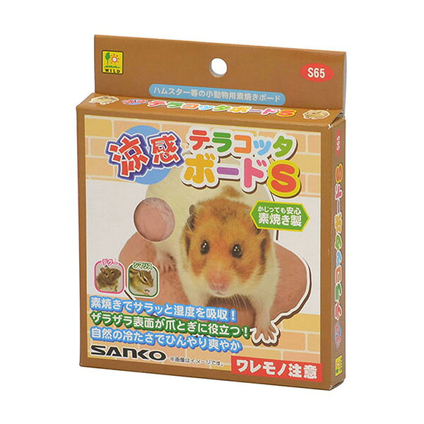 三晃商会の一覧はこちら自然の冷たさでひんやり爽やかザラザラ表面が爪とぎに役立つ！小動物に気持ちいい避暑スペースを！細かな気泡を持つ素焼きのプレートが、湿気を吸収し、夏のジメジメを軽減！適度な通気性と素焼きのひんやり感が心地よい涼感プレートで...
