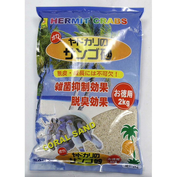 三晃商会の一覧はこちらオカヤドカリは、生体になった後も、脱皮を繰り返し成長します。脱皮の前にオカヤドカリは、砂の中に巣穴を掘ったり、隠れ場所を探したりして、そこで何日もの間、外敵に邪魔されない様、じっとしていて、やがて脱皮をします。この脱皮...