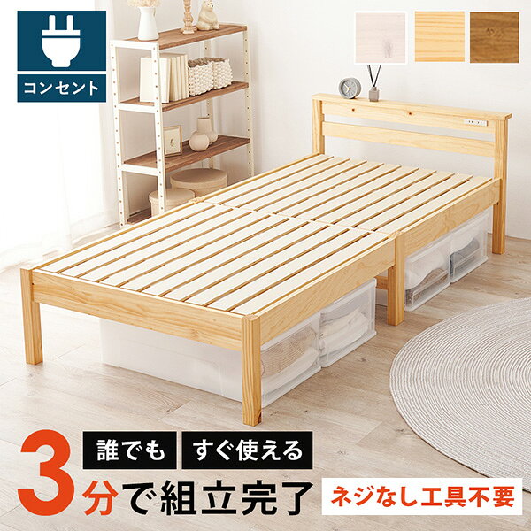 萩原の一覧はこちらネジなし、工具不要で簡単組立。便利な宮棚とコンセント付きシングルベッド。・組立式・2口コンセント付・床面サイズ:W97×L198cm●主材:天然木（パイン材）●(約)幅100×奥行207.5×高さ65×床面高36cm：(約...