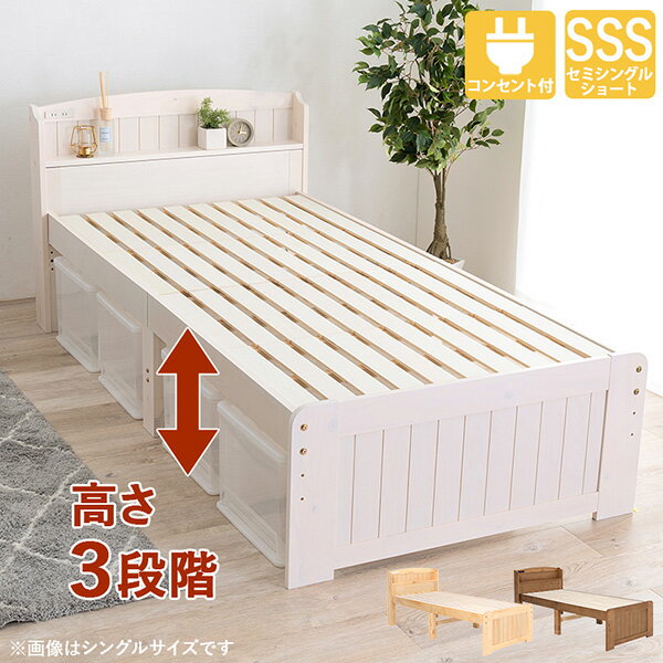 萩原の一覧はこちら床面高さが3段階に調整出来る天然木すのこベッド。便利な棚と2口コンセント付き。・組立式・2口コンセント付●主材:天然木（パイン材）●(約)幅85×奥行194×高さ82×床面高31/37/43cm：(約)幅85×奥行194×...