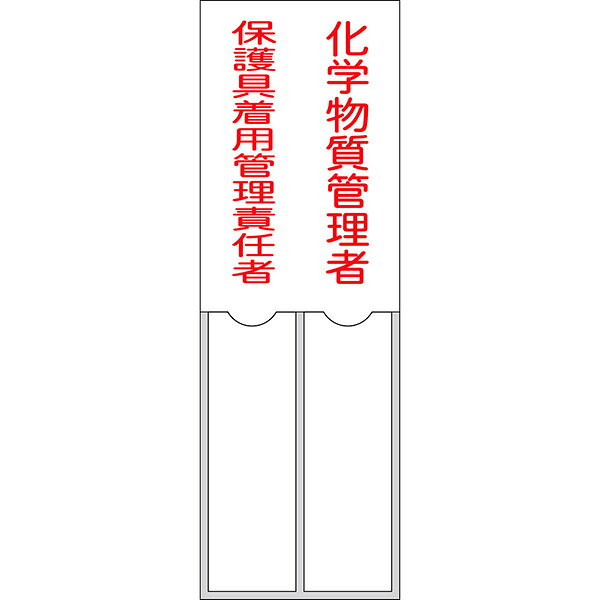 裏面に粘着テープが付いています。表示内容：化学物質管理者　保護具着用管理責任者●差し込み式●取付方法：貼付タイプ(裏テープ付き)●材質：基材/硬質塩化ビニール、粘着剤/アクリル系●製造国：日本●セット内容：白無地札【商品サイズ】縦(mm)　...
