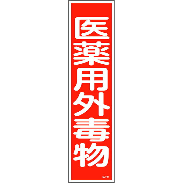 日本緑十字社の一覧はこちら耐水性、耐久性に優れたユポ素材を使用しています。セット商品：10枚1組●表示内容：医薬用外毒物●取付方法：貼付タイプ●基材/ユポ(合成紙)、粘着剤/アクリル系●製造国：日本【商品サイズ】縦(mm)　360横(mm)...