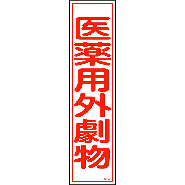 耐水性、耐久性に優れたユポ素材を使用しています。セット商品：10枚1組●表示内容：医薬用外劇物●取付方法：貼付タイプ●基材/ユポ(合成紙)、粘着剤/アクリル系●製造国：日本【商品サイズ】縦(mm)　360横(mm)　90高さ(mm)　.1【...