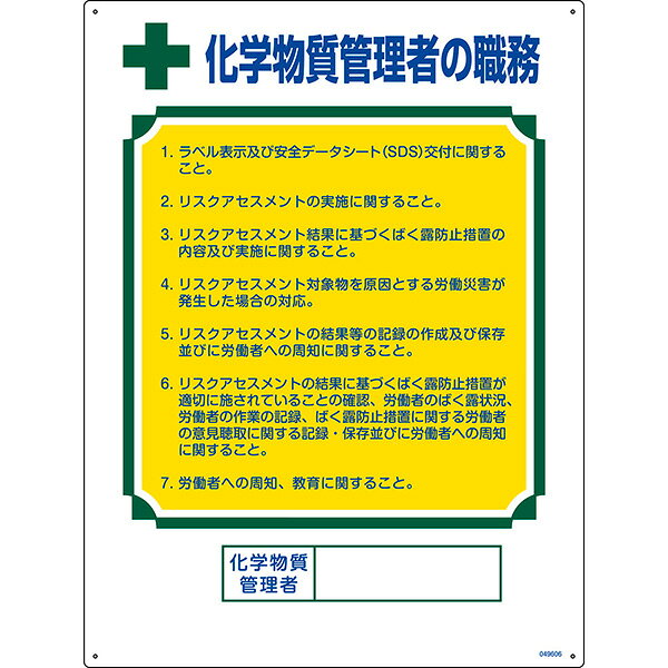 表示内容：化学物質管理者の職務●表印刷●穴径：3mmφ×4ヵ所●取付方法：ビスまたはテープ止め(ビス別売、両面テープ6枚付)●材質：硬質塩化ビニール●製造国：日本●付属品：両面テープ6枚●注意：ビスは弊社では販売をしておりません。お客様での...