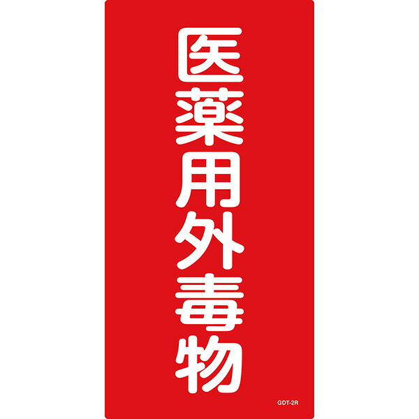 日本緑十字社の一覧はこちら熱圧着一体成型(ラミ加工)により文字を封入しているため、摩擦による文字消えはありません。表示内容：医薬用外毒物●ラミネート加工●穴ナシ(加工フリー)●取付方法：ビスまたはテープ止め(ビス、テープ別売)●材質：硬質塩...