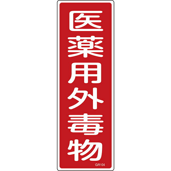 熱圧着一体成型(ラミ加工)により文字を封入しているため、摩擦による文字消えはありません。表示内容：医薬用外毒物●ラミネート加工●穴ナシ(加工フリー)●取付方法：ビスまたはテープ止め(ビス、テープ別売)●材質：硬質塩化ビニール●製造国：日本●...