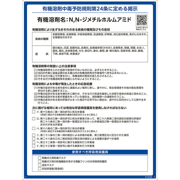 有機溶剤名、疾病の種類、症状の記載ありタイプです。表示内容：N，N－ジメチルホルムアミド●UV印刷●穴径：3mmφ×4ヵ所●取付方法：ビス止め(ビス別売)●材質：ポリプロピレン●製造国：日本●付属品：チェックマークステッカー×1枚（10片）...