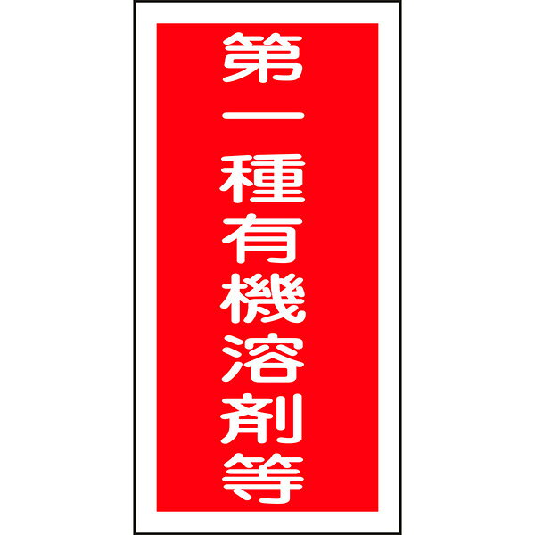 環境に優しいPET素材を使用しています。セット商品：10枚1組●表示内容：第一種有機溶剤等●取付方法：貼付タイプ●基材/PET、粘着剤/アクリル系●製造国：日本【商品サイズ】縦(mm)　100横(mm)　50高さ(mm)　.12【商品重量】...
