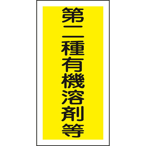 環境に優しいPET素材を使用しています。セット商品：10枚1組●表示内容：第二種有機溶剤等●取付方法：貼付タイプ●基材/PET、粘着剤/アクリル系●製造国：日本【商品サイズ】縦(mm)　100横(mm)　50高さ(mm)　.12【商品重量】...