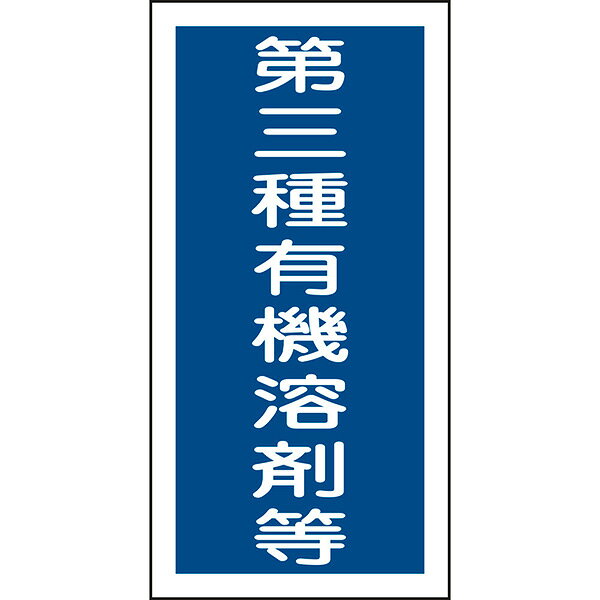 環境に優しいPET素材を使用しています。セット商品：10枚1組●表示内容：第三種有機溶剤等●取付方法：貼付タイプ●基材/PET、粘着剤/アクリル系●製造国：日本【商品サイズ】縦(mm)　100横(mm)　50高さ(mm)　.12【商品重量】...