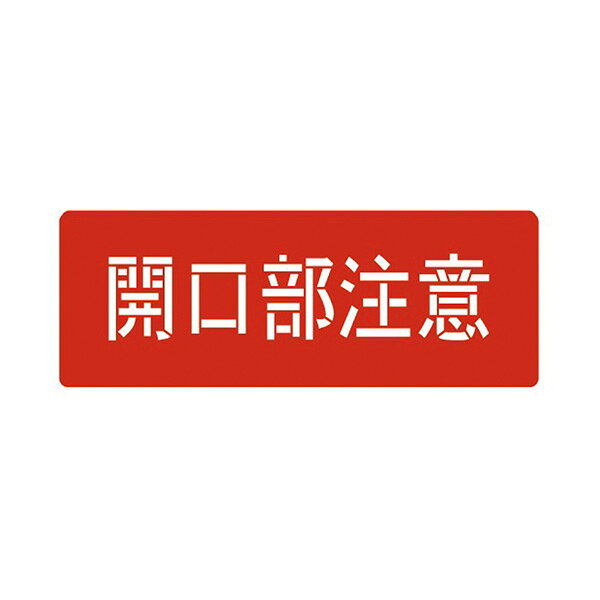 分類：安全衛生用品 ＞ 標識・ステッカー類【仕様】■文字高さ…100mm■シートサイズ…550×200mm【特長】□工事などのマーキングに必要な文字がスプレーを吹き付けるだけで、簡単きれいに表示できます。【詳細スペック】表示：開口部注意JA...