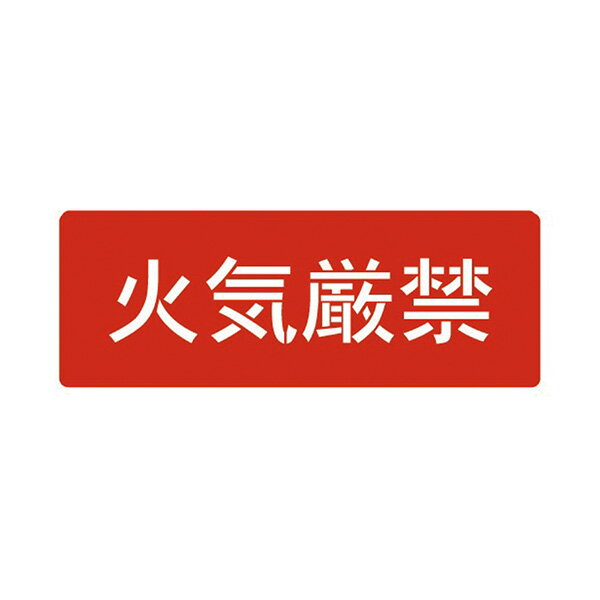 イチネンTASCO (タスコ)の一覧はこちら分類：安全衛生用品 ＞ 標識・ステッカー類【仕様】■文字高さ…100mm■シートサイズ…550×200mm【特長】□工事などのマーキングに必要な文字がスプレーを吹き付けるだけで、簡単きれいに表示で...