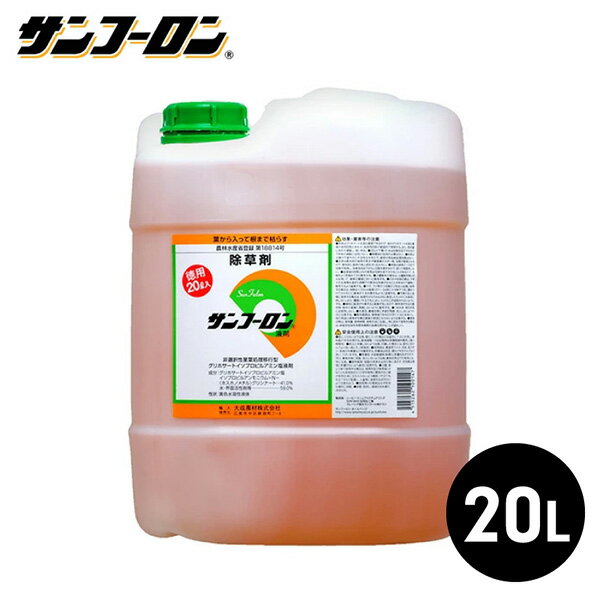 サンフーロンは非選択性除草剤です。枯らしたくない植物には散布液がかからないように注意してください農林水産省登録 第18814号非選択性茎葉処理移行型グリホサート イソプロピルアミン塩液剤●成分グリホサートイソプロピルアミン塩　41.0％水・...