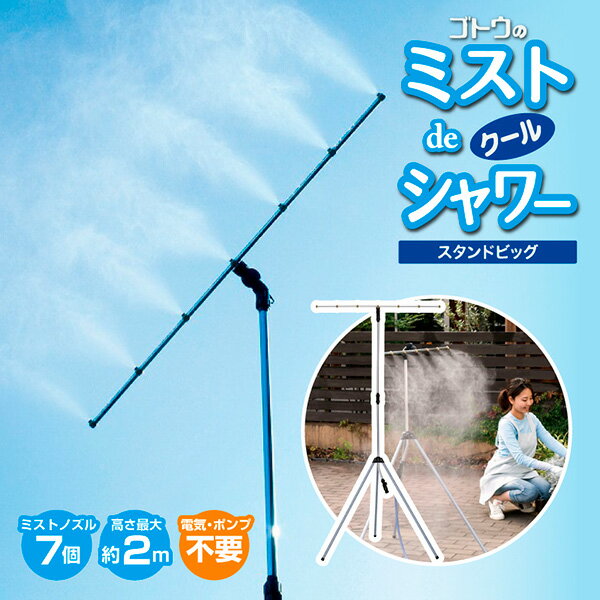 後藤の一覧はこちら細かな水のミストで　暑い日も涼しくお庭などの作業が楽しめます。7つの噴射口から細かなミストを放出。水が蒸発する時に周りの熱を奪うことにより、屋外での日差しの強い日でも快適な空間を生み出します。自立するスタンドタイプなので　...