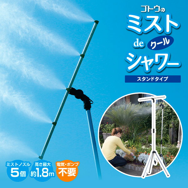 後藤の一覧はこちら細かな水のミストで　暑い日も涼しくお庭などの作業が楽しめます。5つの噴射口から細かなミストを放出。水が蒸発する時に周りの熱を奪うことにより、屋外での日差しの強い日でも快適な空間を生み出します。自立するスタンドタイプなので移...