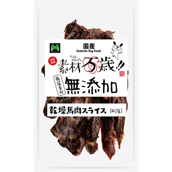 商品特徴・低アレルギーの馬肉を、無添加製法で仕上げました。原材料(成分)馬肉保証成分粗たん白質78.0％以上、粗脂肪8.0％以上、粗繊維1.0％以下、粗灰分3.6％以下、水分10.0％以下エネルギー345kcal/100g原産国または製造地...