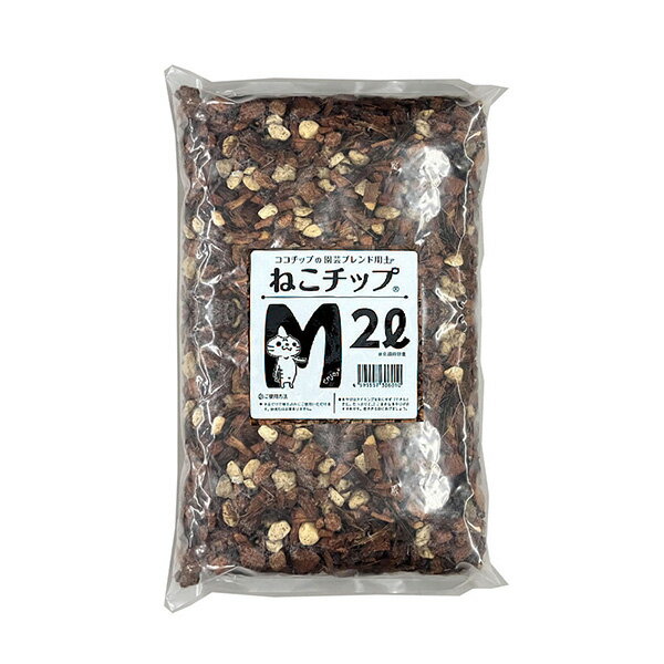 ココチップと日向石をブレンドした植物の植え込み資材『ねこチップ』ココチップと軽石を丁寧な下処理でブレンドし、鉢の中に空気を補給しやすい用土です。保水しても軽く、ハンギングにも最適です。団粒構造により適度な隙間がたくさんできるため鉢に中に空気...