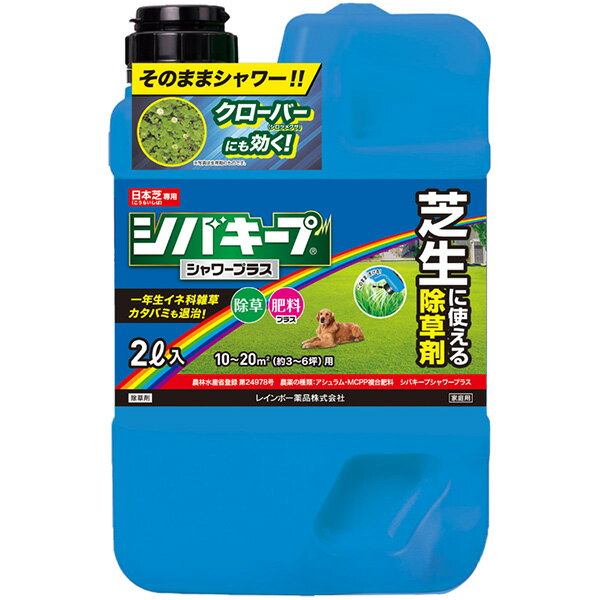 レインボー薬品の一覧はこちら2026年春新商品日本芝に生える一年生イネ科雑草、クローバーやカタバミ等の広葉雑草全般に効果を発揮そのまま散布できるシャワータイプです●成分：アシュラム、MCPP、N-P-K：0.1-0.1-0.1●農林水産省登...