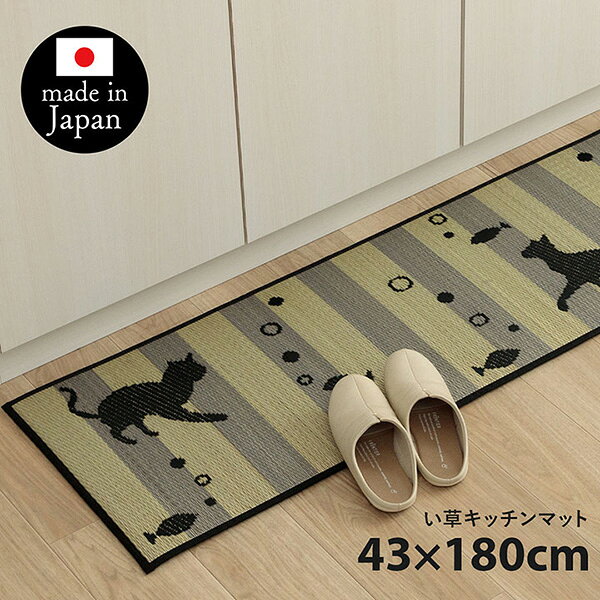 猫柄がかわいいデザインのい草キッチンマット。国産い草ならではのさらっとした感触が楽しめます。抗菌防臭機能と滑り止め付きで快適に使用できます。JANCD:4550317662300【発送区分】この商品はメーカーよりお届けいたします。発送連絡が...