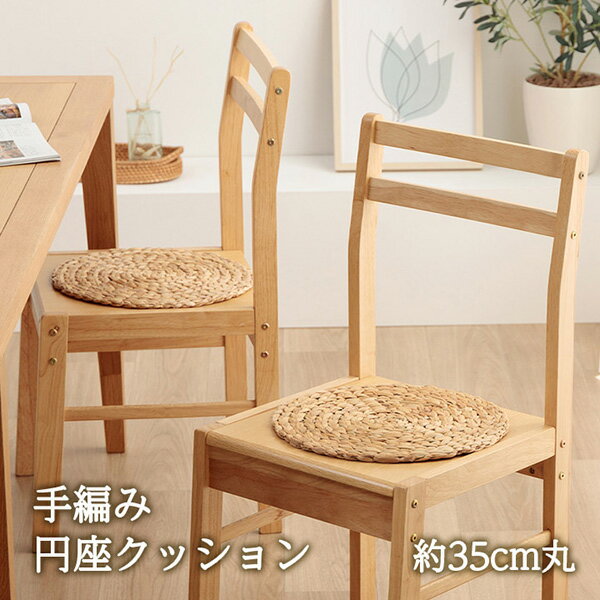 天然ウォーターヒヤシンス素材のクッション。ナチュラルな風合いが魅力。丸型40cmで使いやすい。JANCD:4550317773143【発送区分】この商品はメーカーよりお届けいたします。発送連絡が遅れる場合がございます。【銀行振込・コンビニ決...