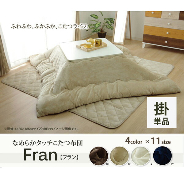 リバーシブルで使えるフランネルこたつ布団。やわらかい素材で暖かく使えます。JANCD:4589752793331【発送区分】この商品はメーカーよりお届けいたします。発送連絡が遅れる場合がございます。【銀行振込・コンビニ決済】等前払い決済予定...