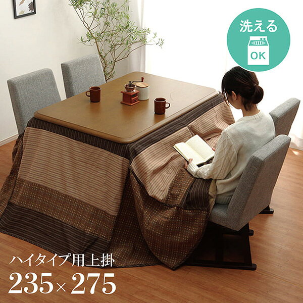 洗濯可能で清潔に使えるハイタイプこたつ用上掛けカバー。落ち着いたベージュカラー。長方形235×275cmサイズです。JANCD:4956642105848【発送区分】この商品はメーカーよりお届けいたします。発送連絡が遅れる場合がございます。...