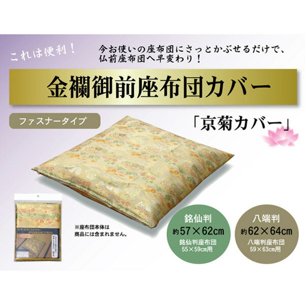 上品な金襴生地の座布団カバー。仏前や法事にふさわしいデザイン。日本製の高品質カバーです。JANCD:4956642342694【発送区分】この商品はメーカーよりお届けいたします。発送連絡が遅れる場合がございます。【銀行振込・コンビニ決済】等...