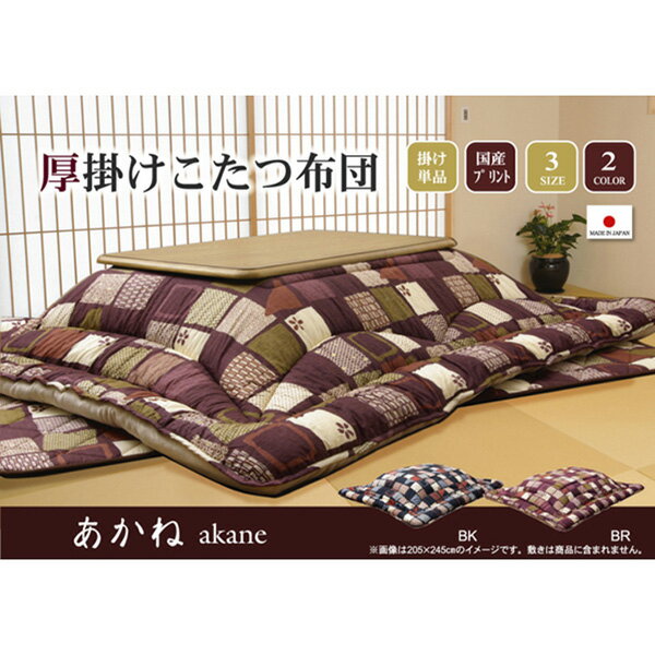 落ち着いたデザインでお部屋に馴染む「あかね」こたつ掛け布団。上品なブラックカラーが、和室にも洋室にも合わせやすく、落ち着いた空間を演出します。裏地にはなめらかな肌触りのフランネル素材を使用。やわらかく暖かい触り心地で、寒い季節でも快適に過ご...