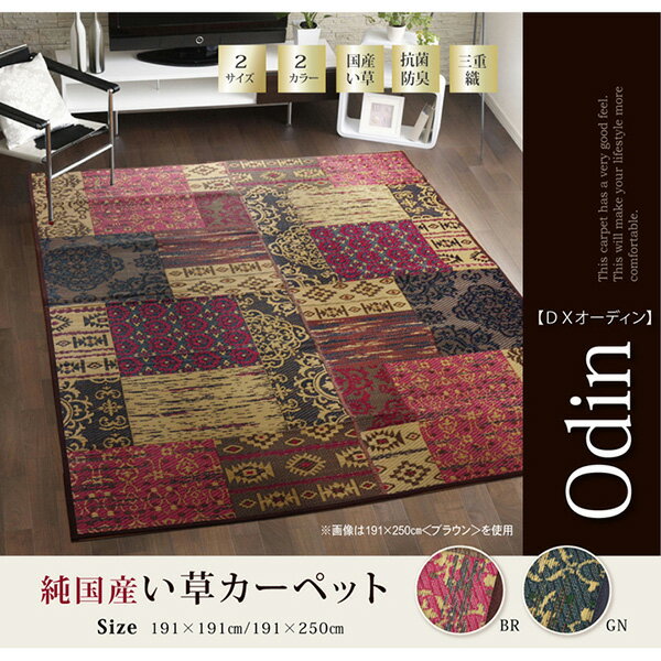 天然素材の心地よさを楽しめる、純国産い草ラグカーペット「DXオーディーン」。上品なオリエンタル柄デザインと落ち着いたブラウンカラーが、和室やリビングを上質な空間に演出します。サイズは約191×191cmの2畳サイズで、リビングや和室に使いや...