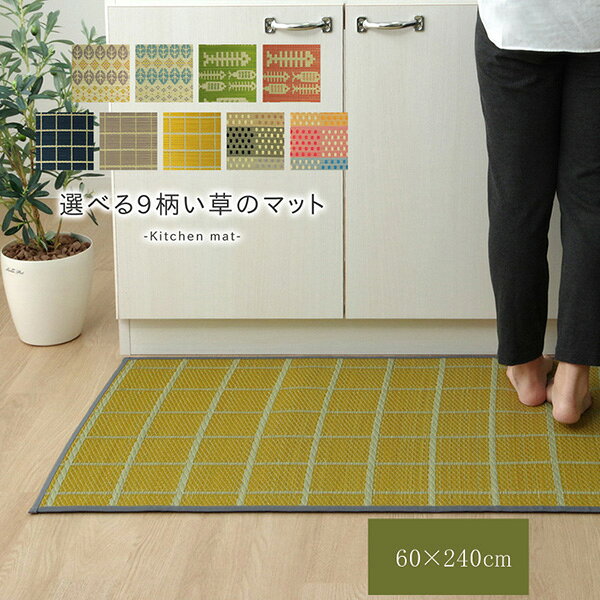 国産い草を使用したシンプルチェック柄のキッチンマット。滑りにくい加工付きでキッチンでも安心して使えます。爽やかな天然素材で快適な足触りです。JANCD:4956642777045【発送区分】この商品はメーカーよりお届けいたします。発送連絡が...