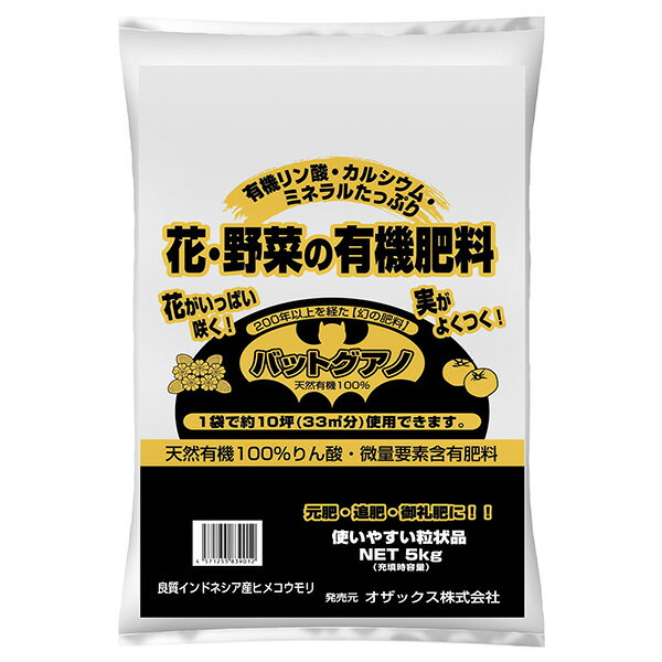 オザックスの一覧はこちらヒメコウモリの糞が約200年堆積したインドネシア諸島の洞窟より堀削した純天然有機肥料果実、野菜、草花の成長を助ける粒状タイプの肥料ですJANCD:4571255839012【銀行振込・コンビニ決済】等前払い決済予定の...